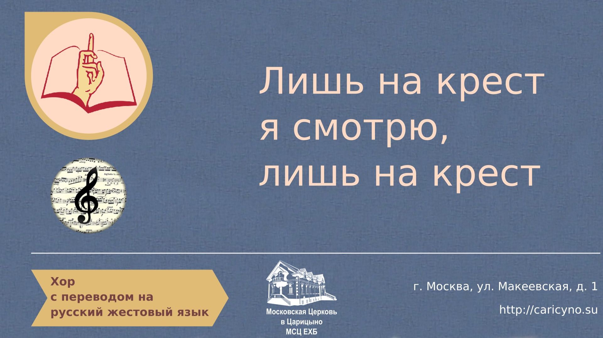 Лишь на крест я смотрю, лишь на крест. Хор. РЖЯ