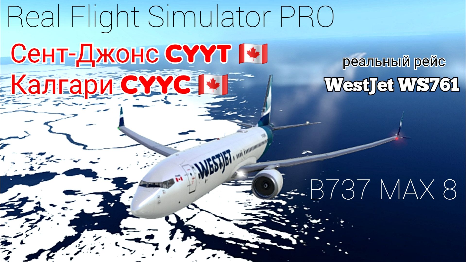 🔴 live | RFS Pro | Сент-Джонс CYYT 🇨🇦 — Калгари CYYC 🇨🇦 | B737 MAX 8 | WestJet