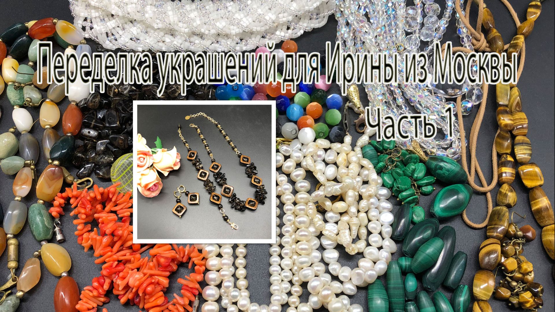 Комплект с ДЫМЧАТЫМ КВАРЦЕМ. Переделка украшений для Ирины из Москвы. Часть 1.