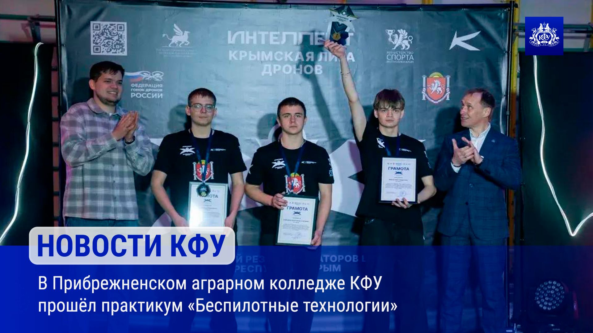 В Прибрежненском аграрном колледже КФУ прошёл практикум «Беспилотные технологии»