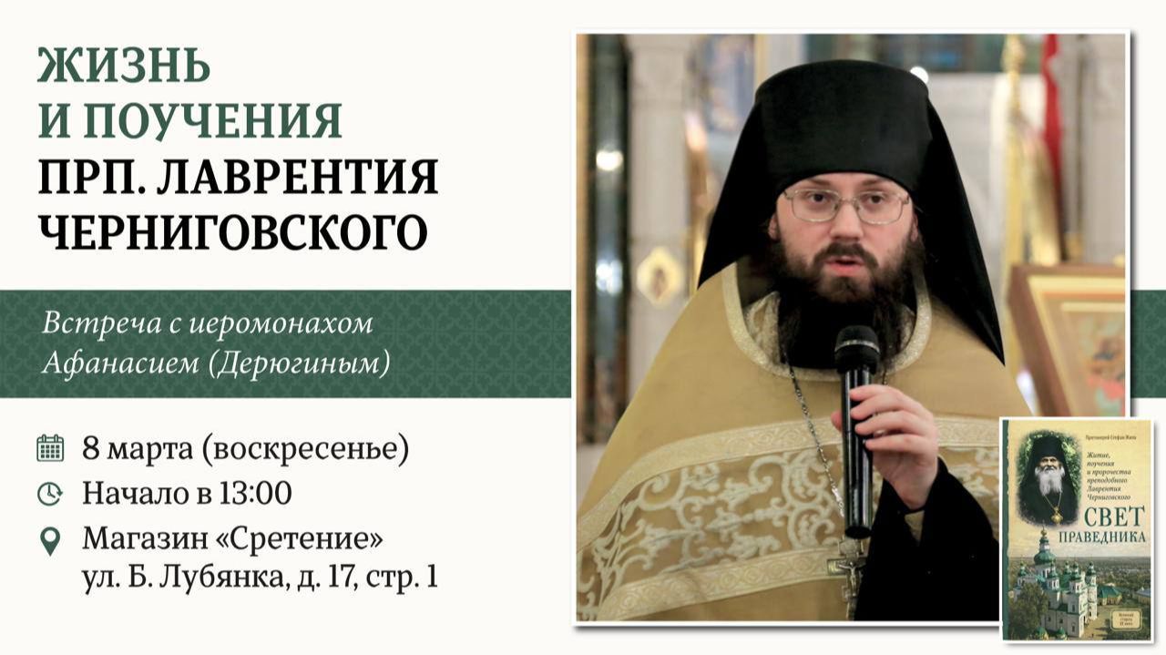 Жизнь и поучения прп. Лаврентия Черниговского. Иеромонах Афанасий (Дерюгин)
