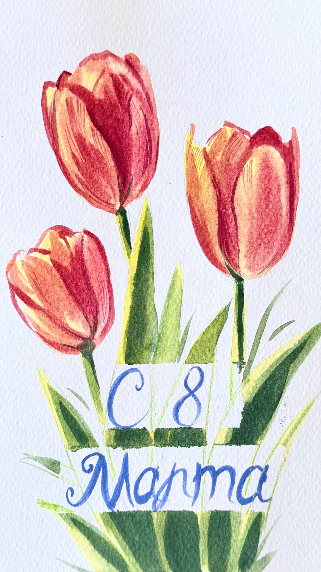 🌷 Та самая открытка с тюльпанами к 8 Марта!