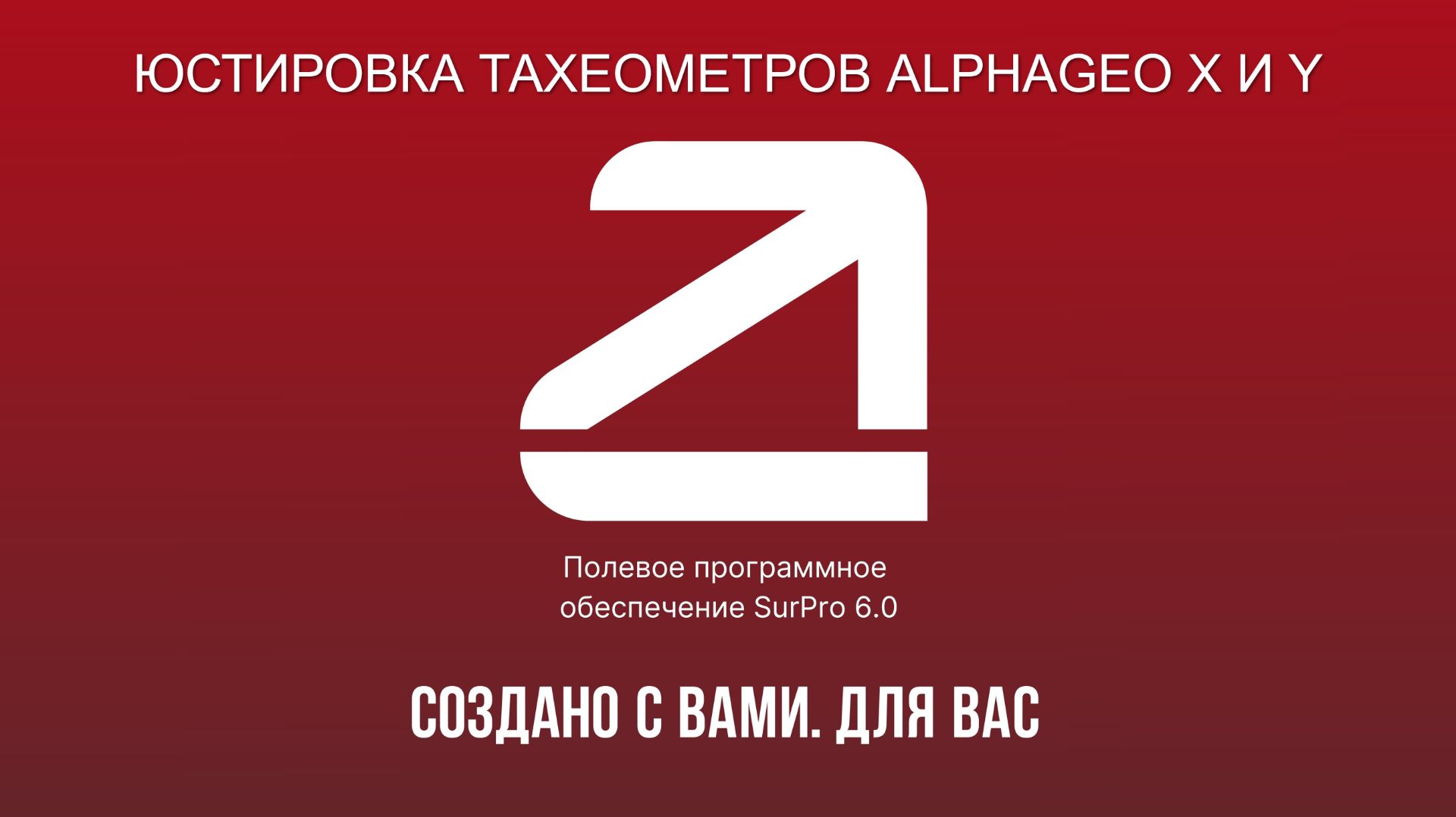 SurPro6.0. Юстировка тахеометров AlphaGEO X и Y