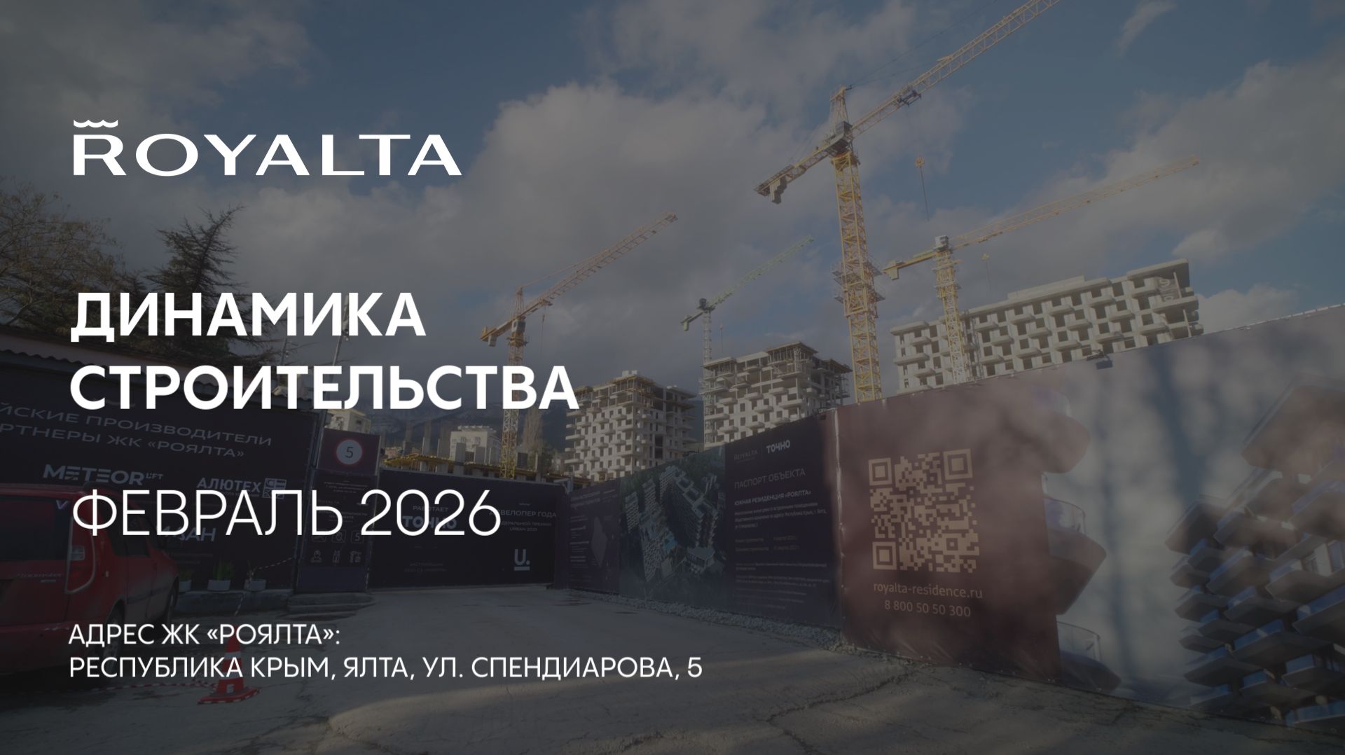 ГК ТОЧНО - ЖК «РОЯЛТА» февраль 2026
