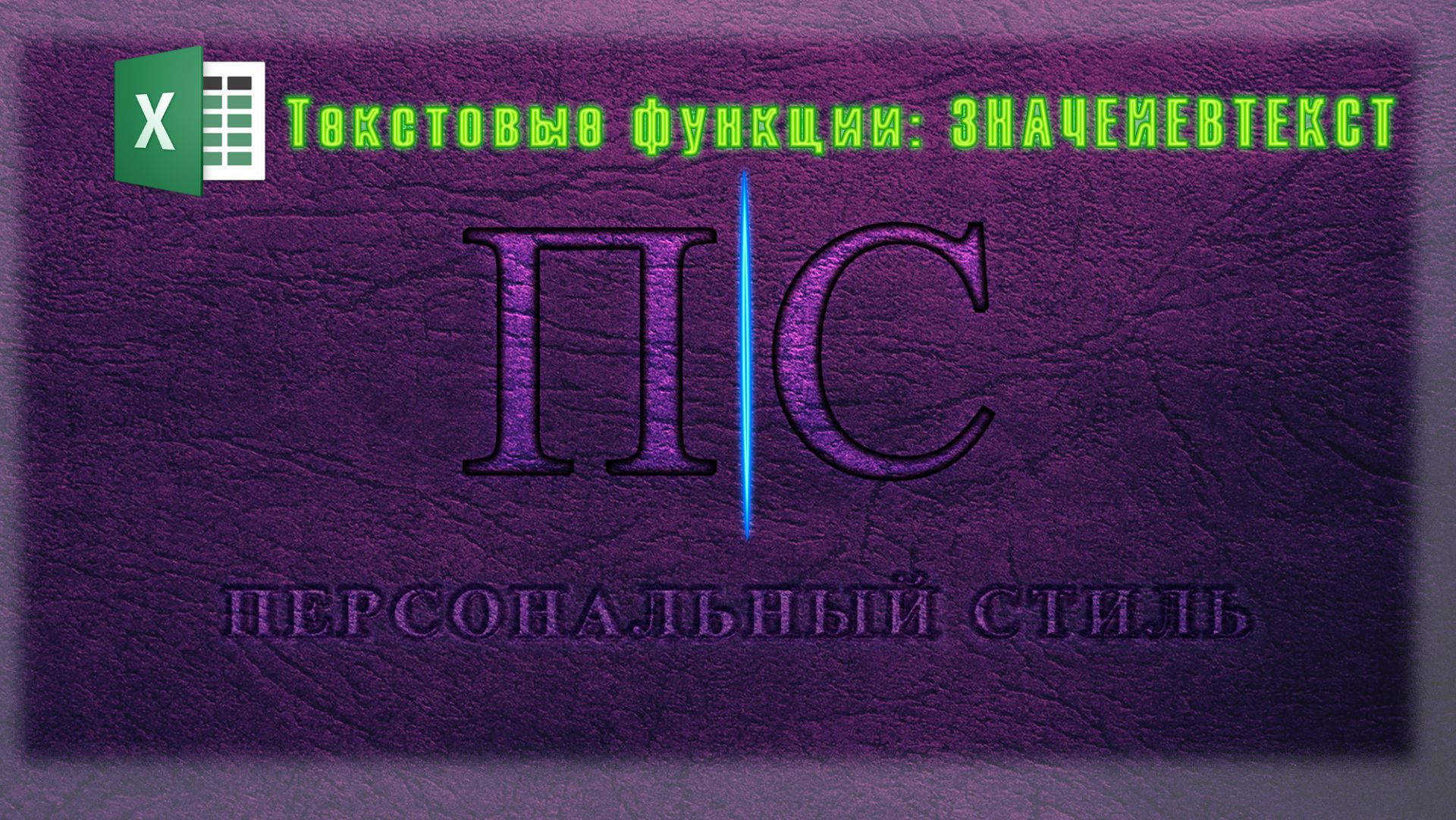 Функция|Excel|ЗНАЧЕИЕВТЕКСТ