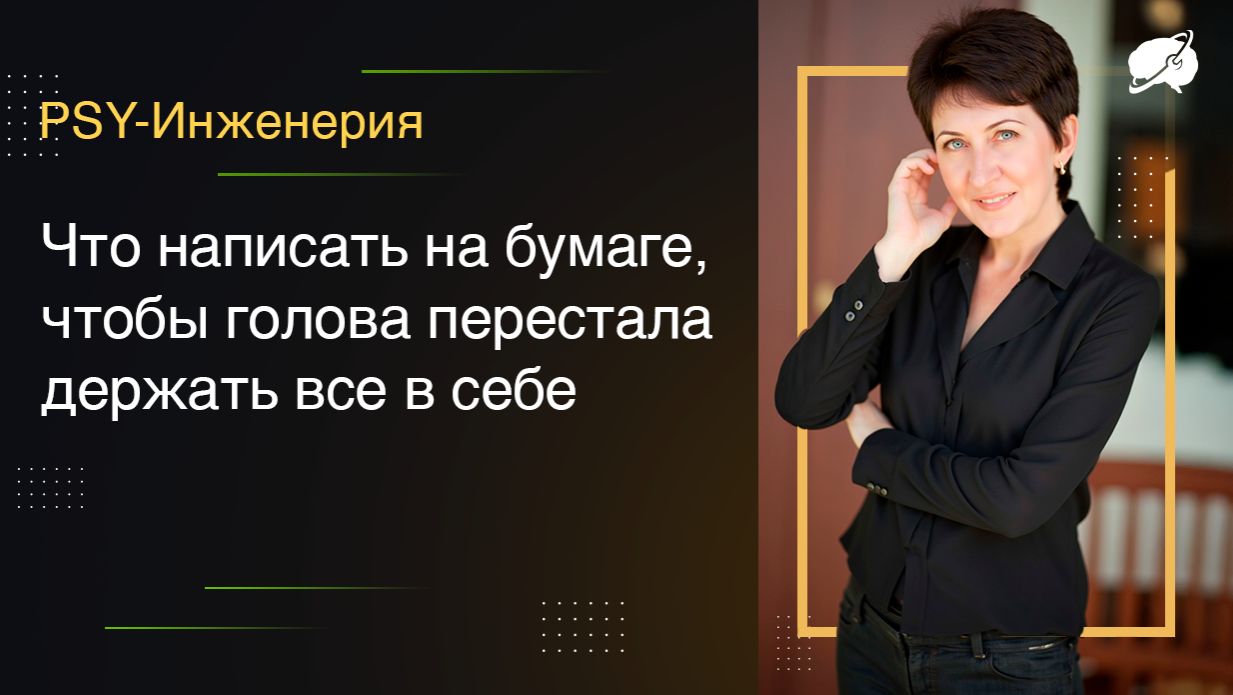 Что написать на бумаге, чтобы голова перестала держать всё в себе