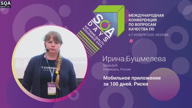 SQA Days 27 — Ирина Бибик, Мобильное приложение за 100 дней. Риски