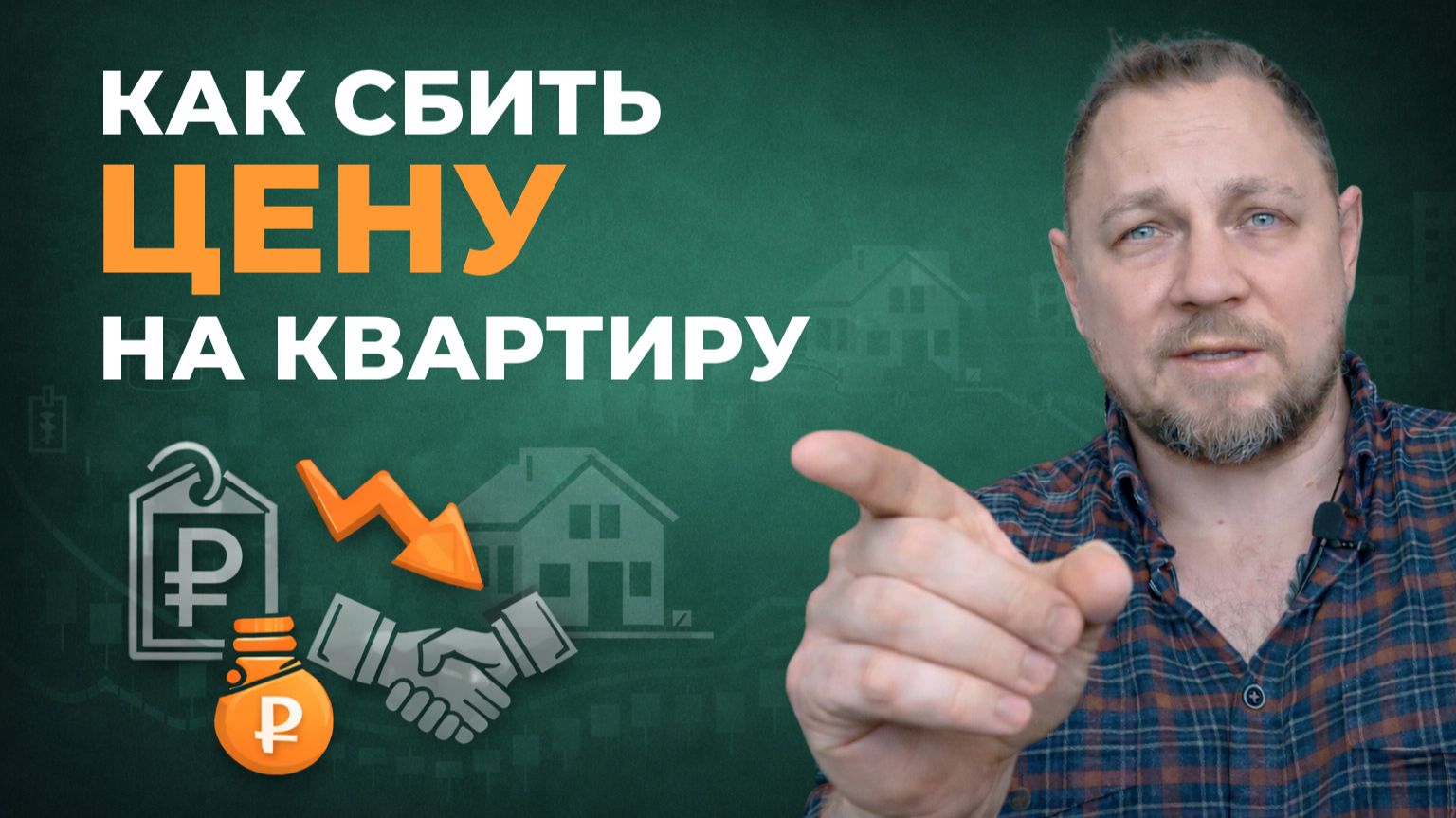 Как получить максимальную скидку от продавца квартир. Правильные торги