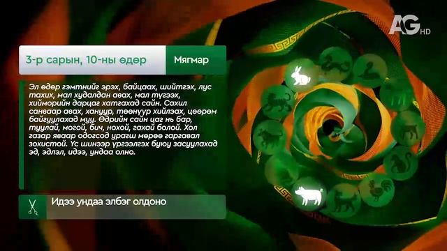 Зурхай - 10 марта