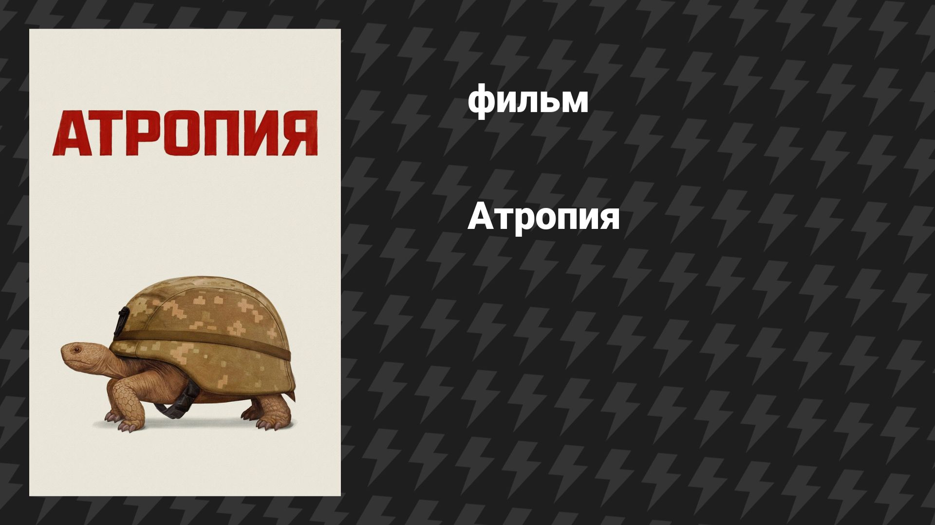 Атропия (фильм, 2025)