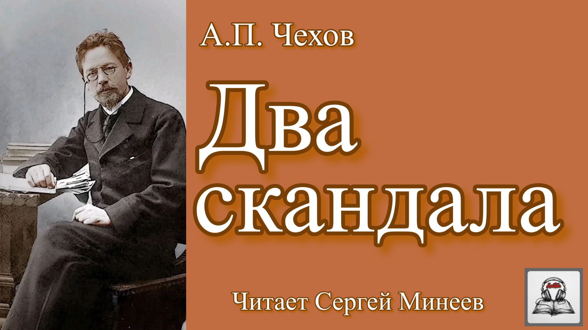 Аудиокнига: А.П. Чехов «Два скандала» слушать онлайн бесплатно