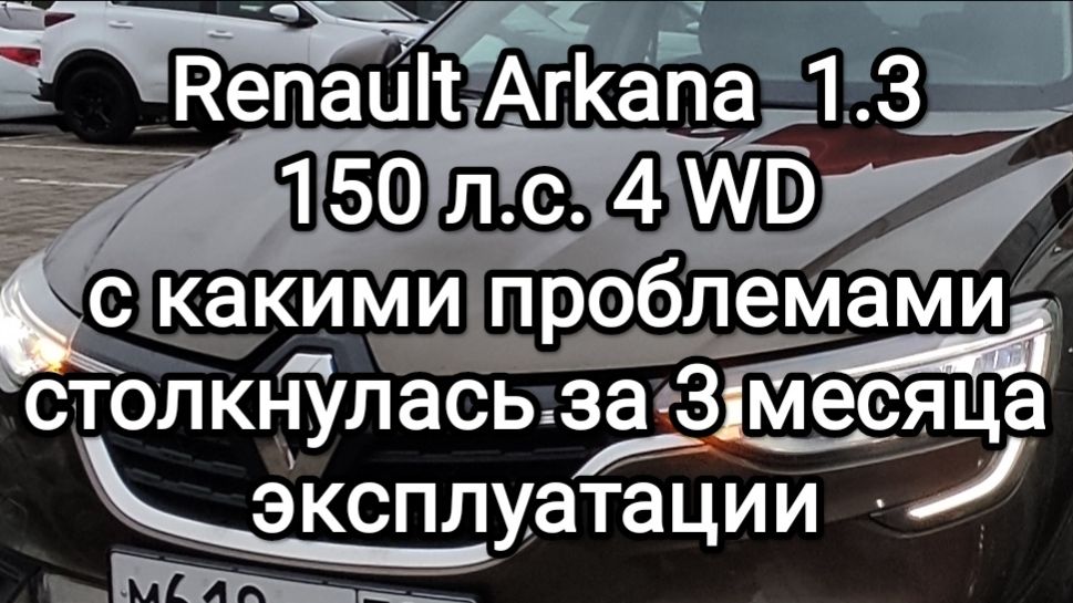 Renault Arkana 1.3 150 л.с. 4WD с какими проблемами столкнулась за 3 месяца эксплуатации