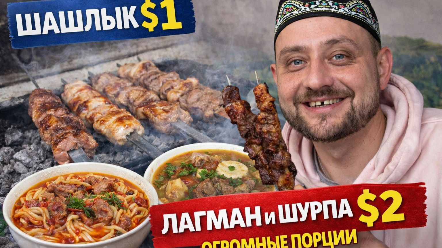 Шашлык по 100 рублей 😳 Огромные порции мяса! Лагман и шурпа по 150 рублей по дороге на Чарвак