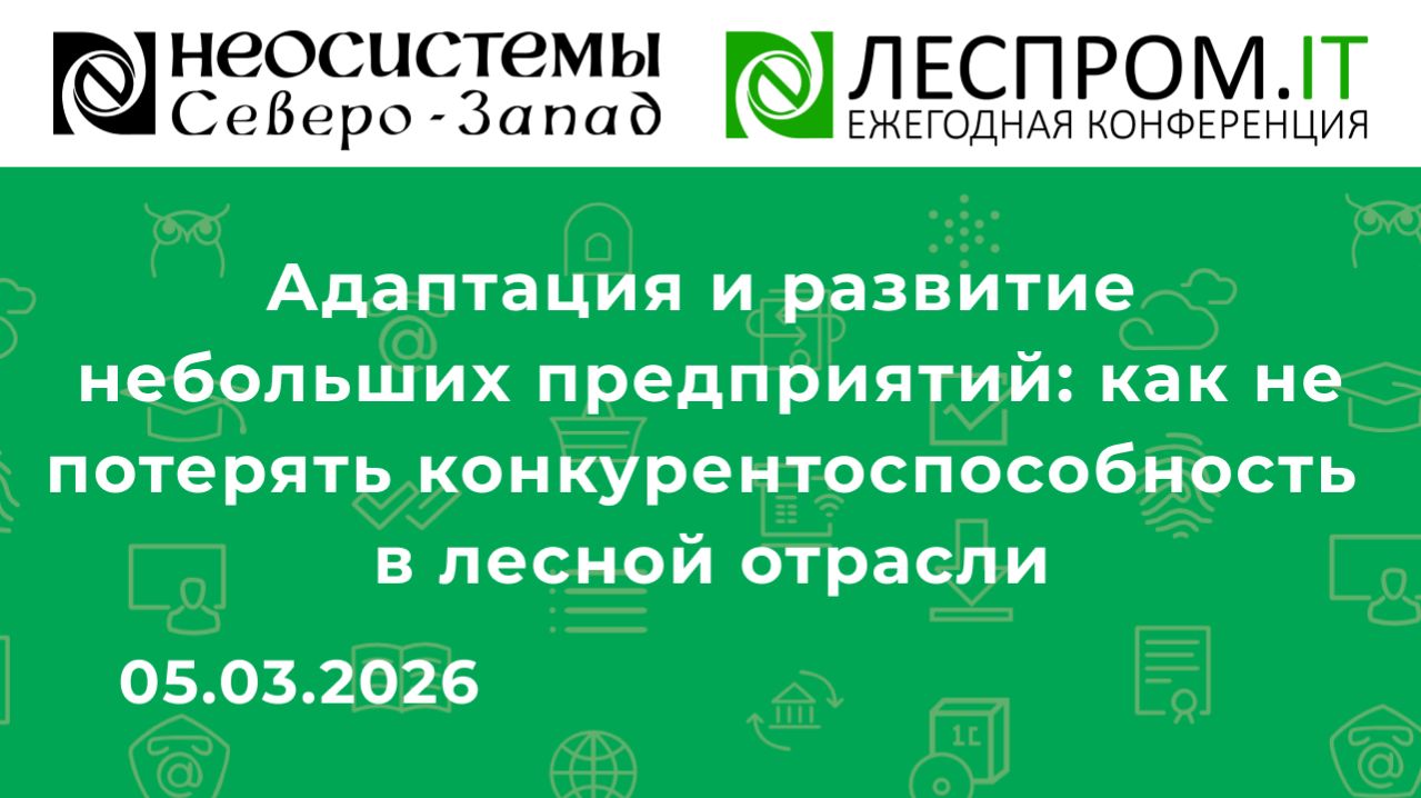 Адаптация и развитие небольших предприятий: как не потерять конкурентоспособность в лесной отрасли
