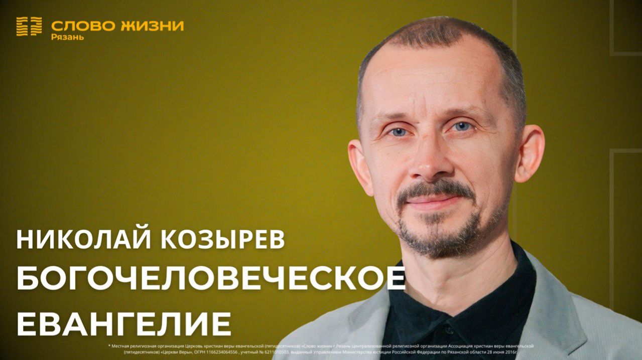 Николай Козырев – Богочеловеческое Евангелие