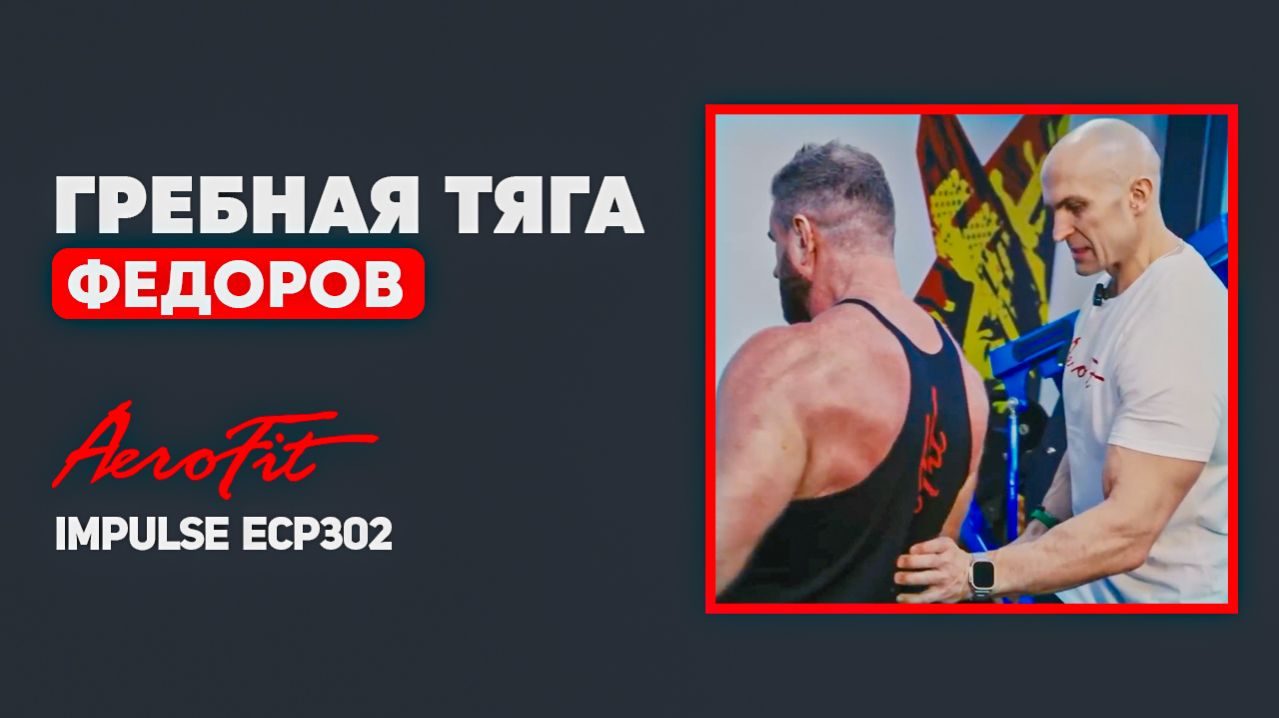 ФЕДОРОВ: База Для Мощной Спины Impulse ECP302