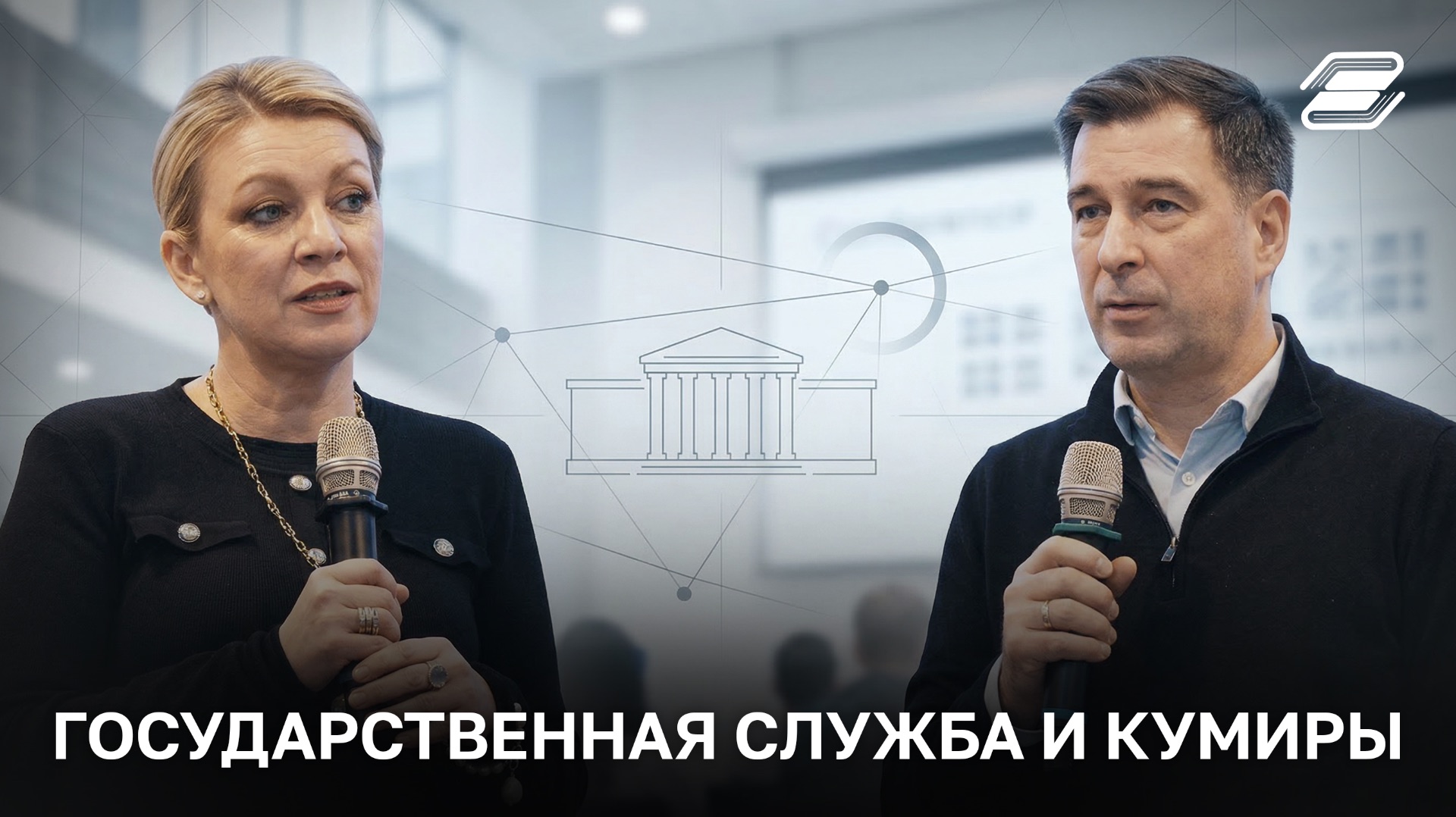 Государственная служба и кумиры | Мария Захарова | ГУУ