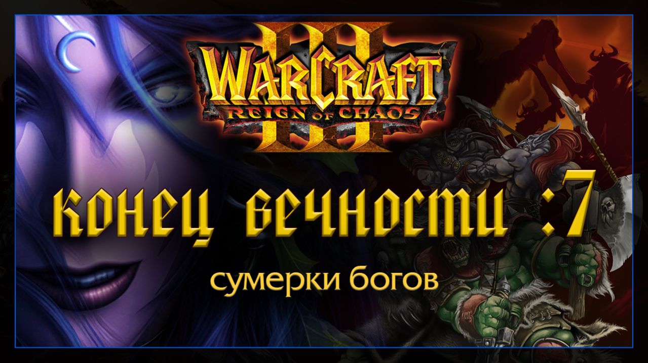 Warcraft 3 [конец вечности: 7] сумерки богов