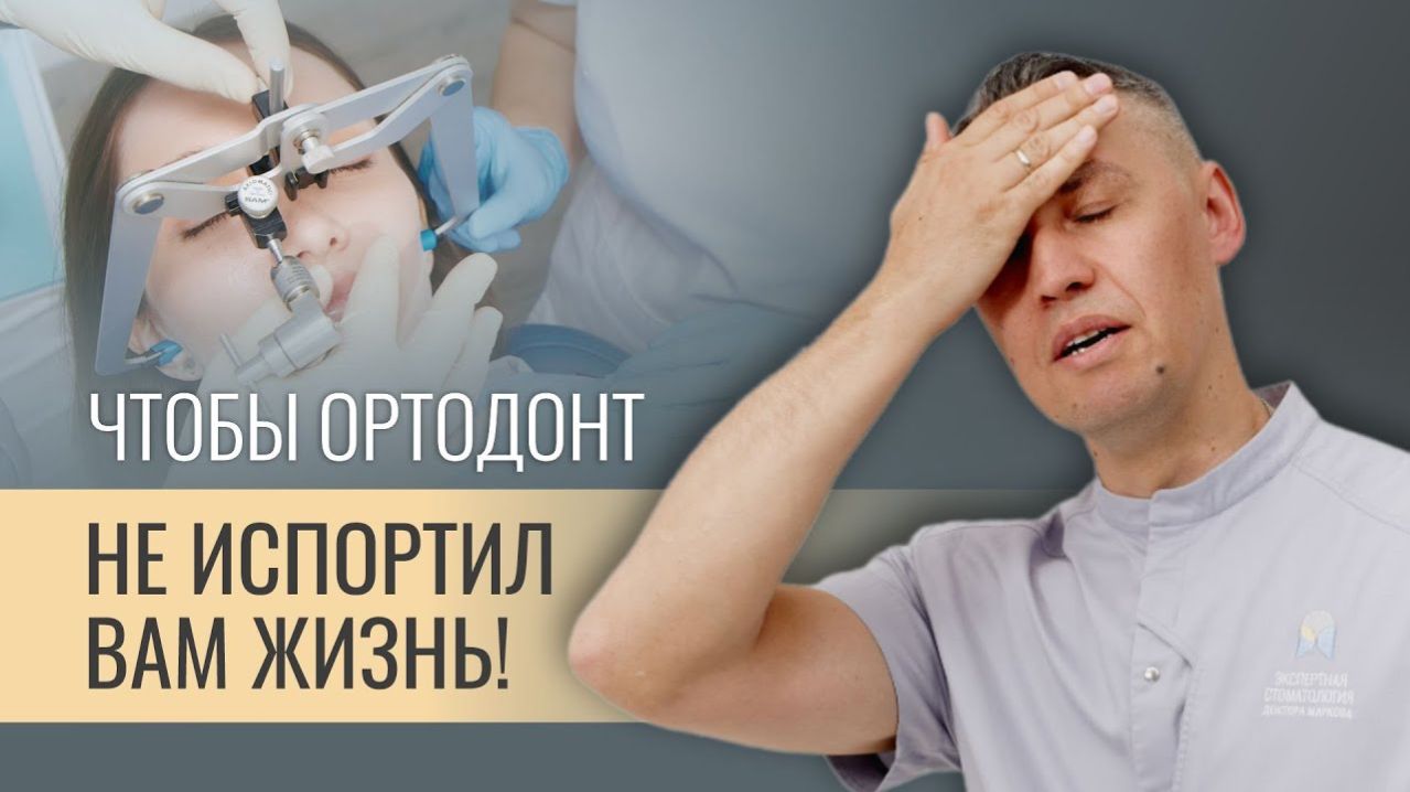 ЧТОБЫ ОРТОДОНТ НЕ ИСПОРТИЛ ВАМ ЖИЗНЬ!