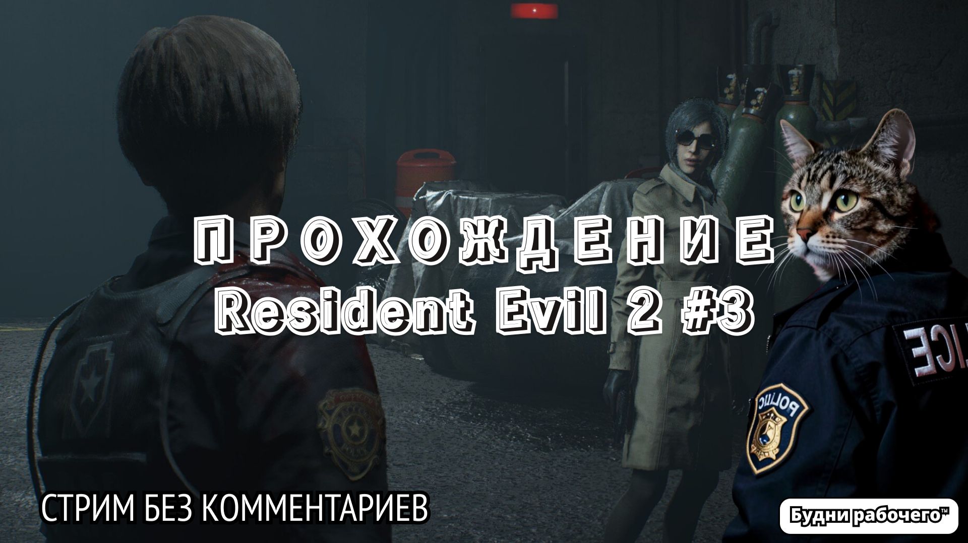ПРОХОДИМ Resident Evil 2 №3 | Будни рабочего™ #игры #game #residentevil #steam