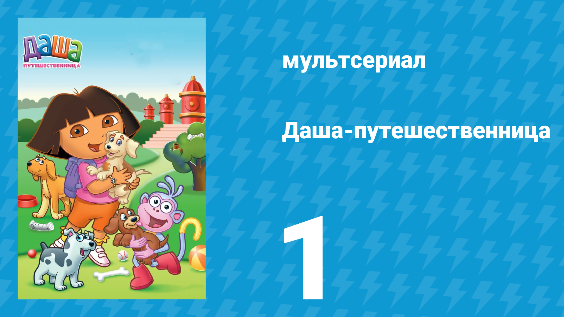 Даша-путешественница 1 сезон 1 серия (мультсериал, 2000)