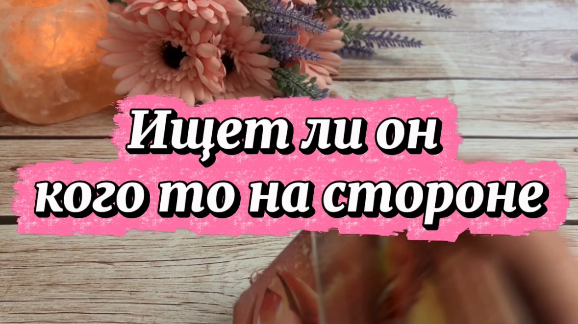 Ищет ли он кого то на стороне 🧐🔥🍓Таро