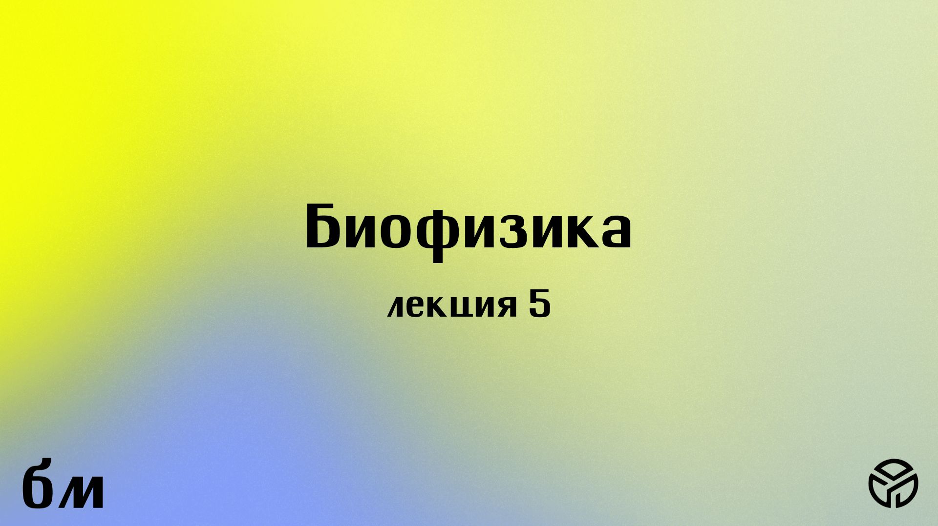 Биофизика, 5 лекция, Коваленко С. Г., 06.03.2026