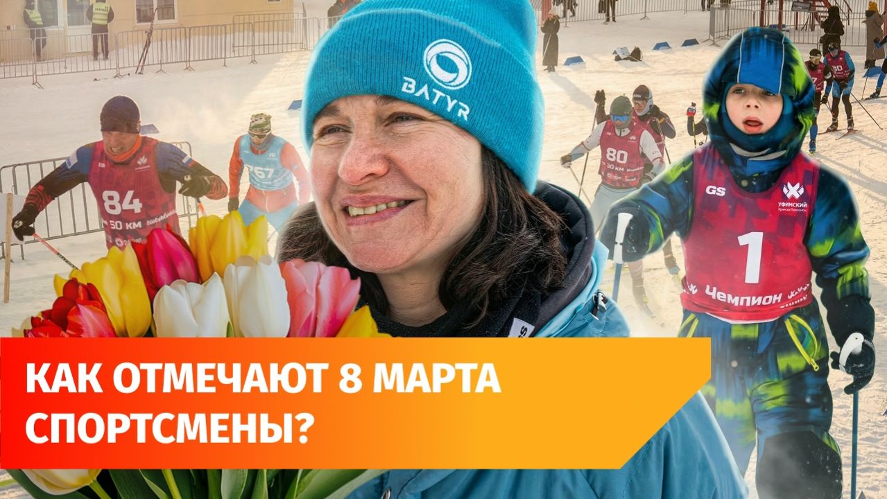 Цветы, солнце и лыжи. 8 марта в Уфе прошел лыжный марафон