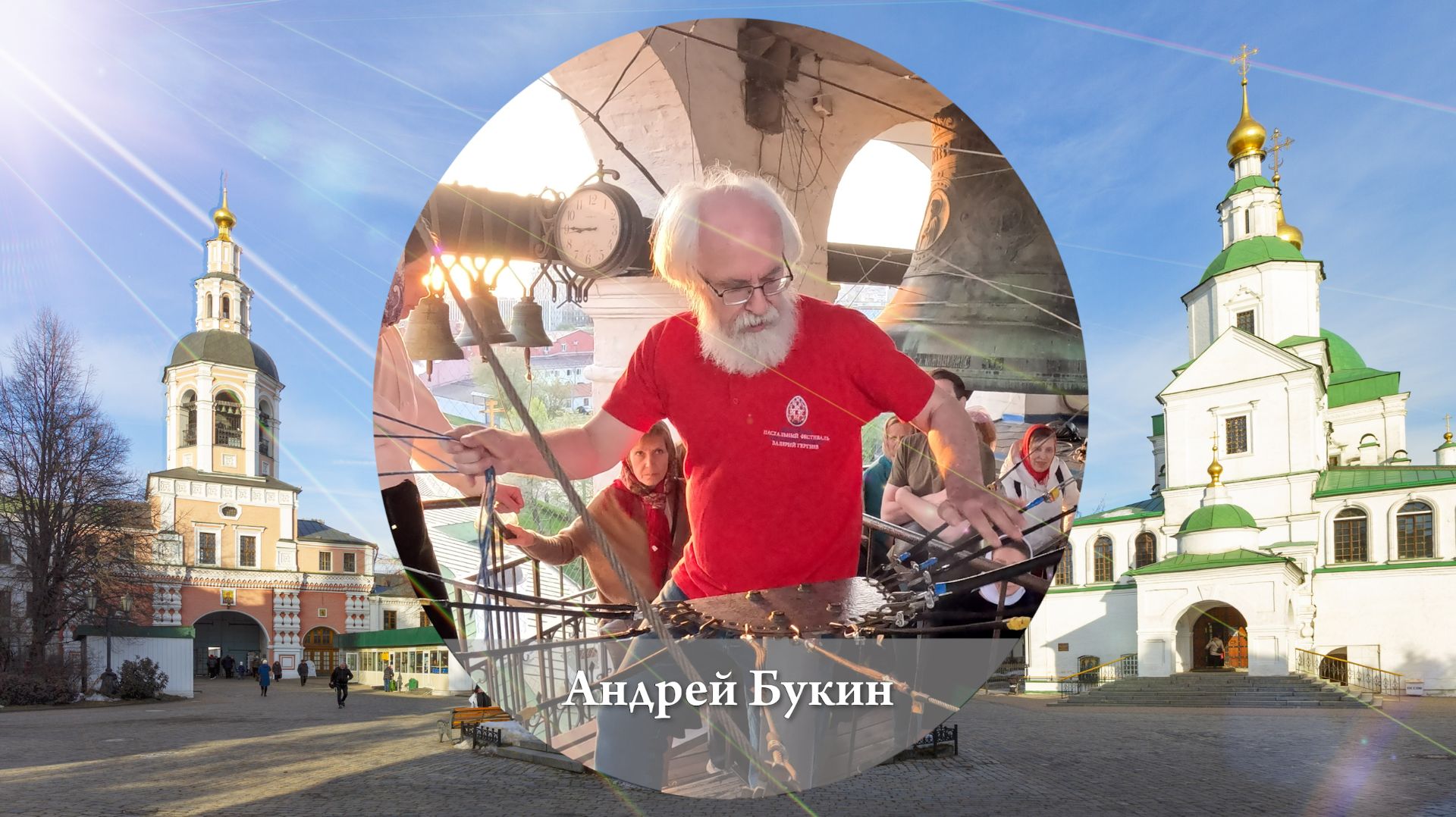 Андрей Букин. Колокольный звон на Светлой седмѝце 22 апреля 2025 г., Данилов монастырь, Москва