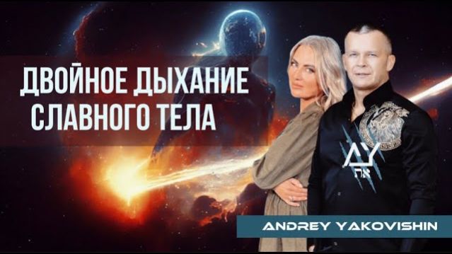 ДВОЙНОЕ ДЫХАНИЕ СЛАВНОГО ТЕЛА. Андрей Яковишин @Nebesnaya_civilizacia