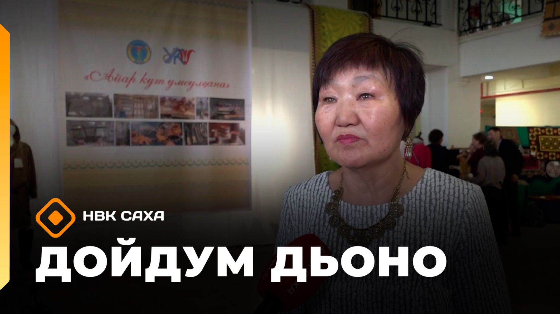 «Дойдум дьоно»  (10.03.26)