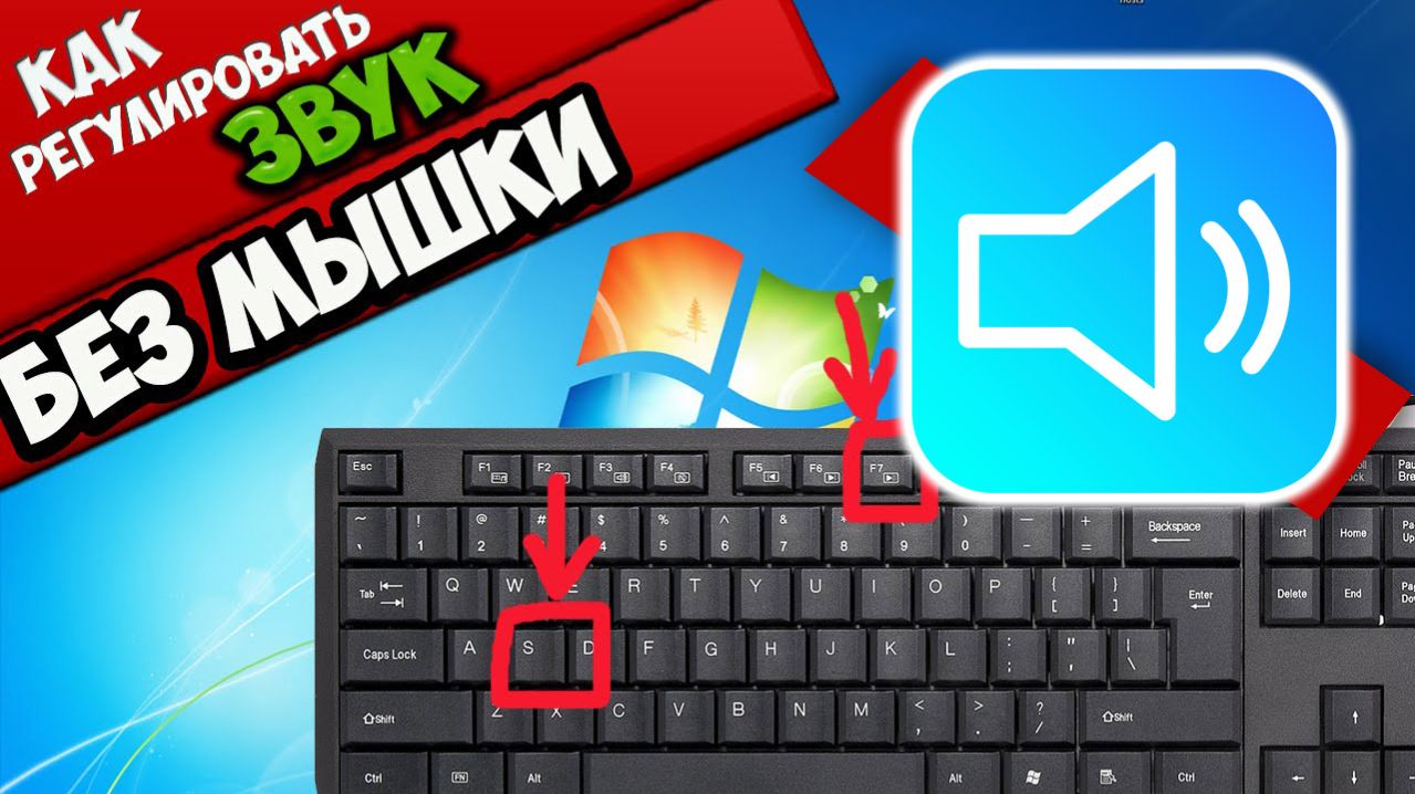 Как Увеличить Звук на клавиатуре