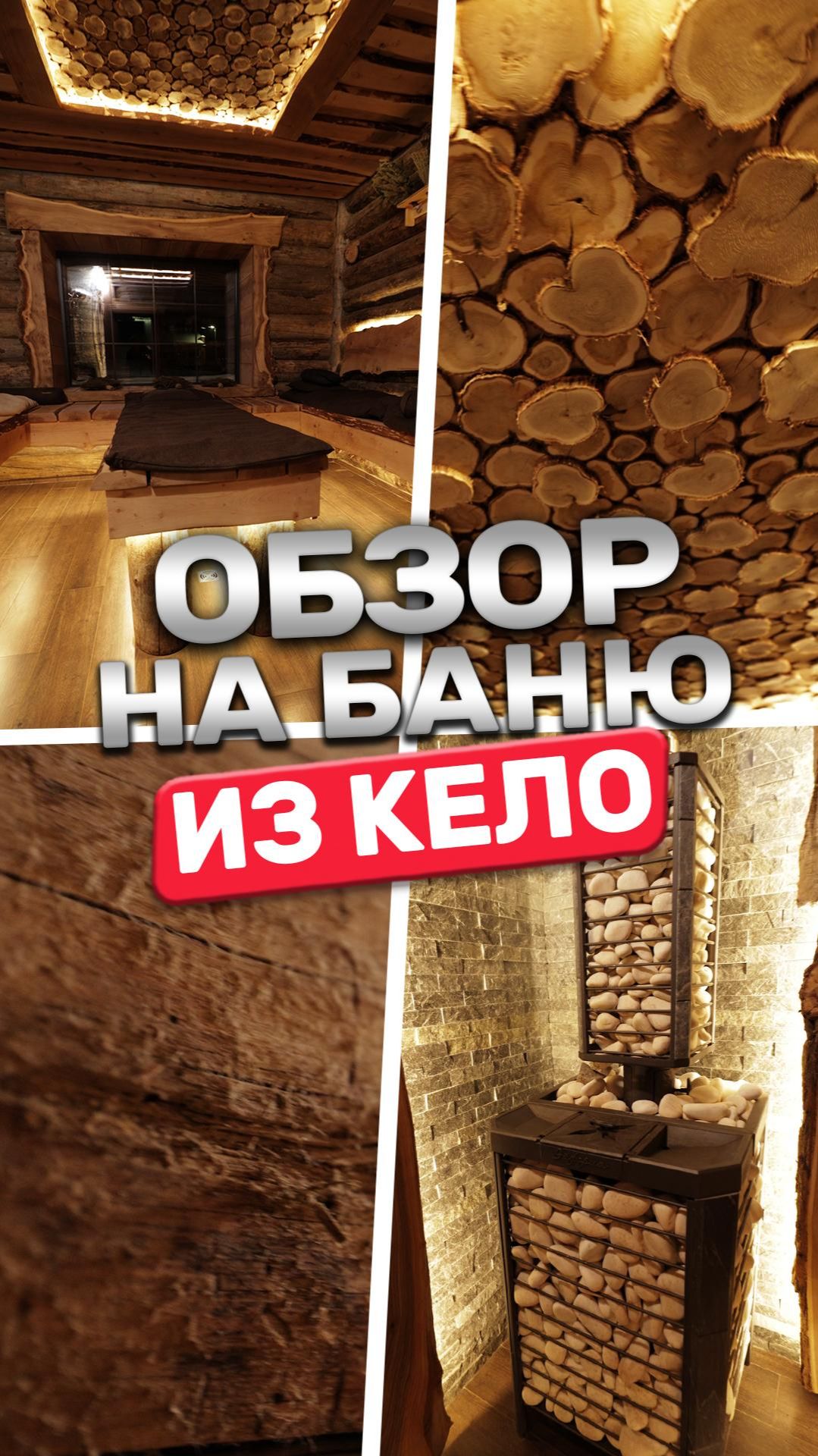 Обзор на баню из кело
