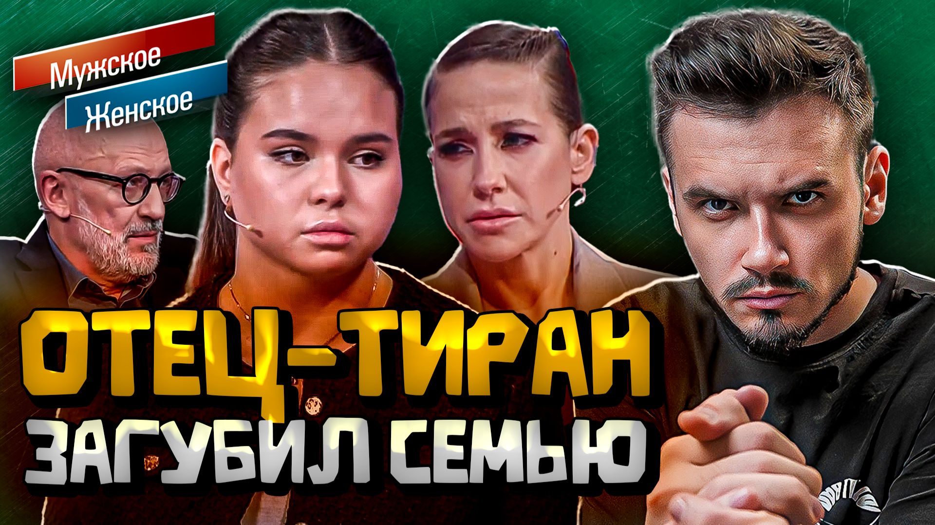 ОТЕЦ-ТИРАН ЗАГУБИЛ СЕМЬЮ | МУЖСКОЕ ЖЕНСКОЕ (Выпуск от 03.02.2026)