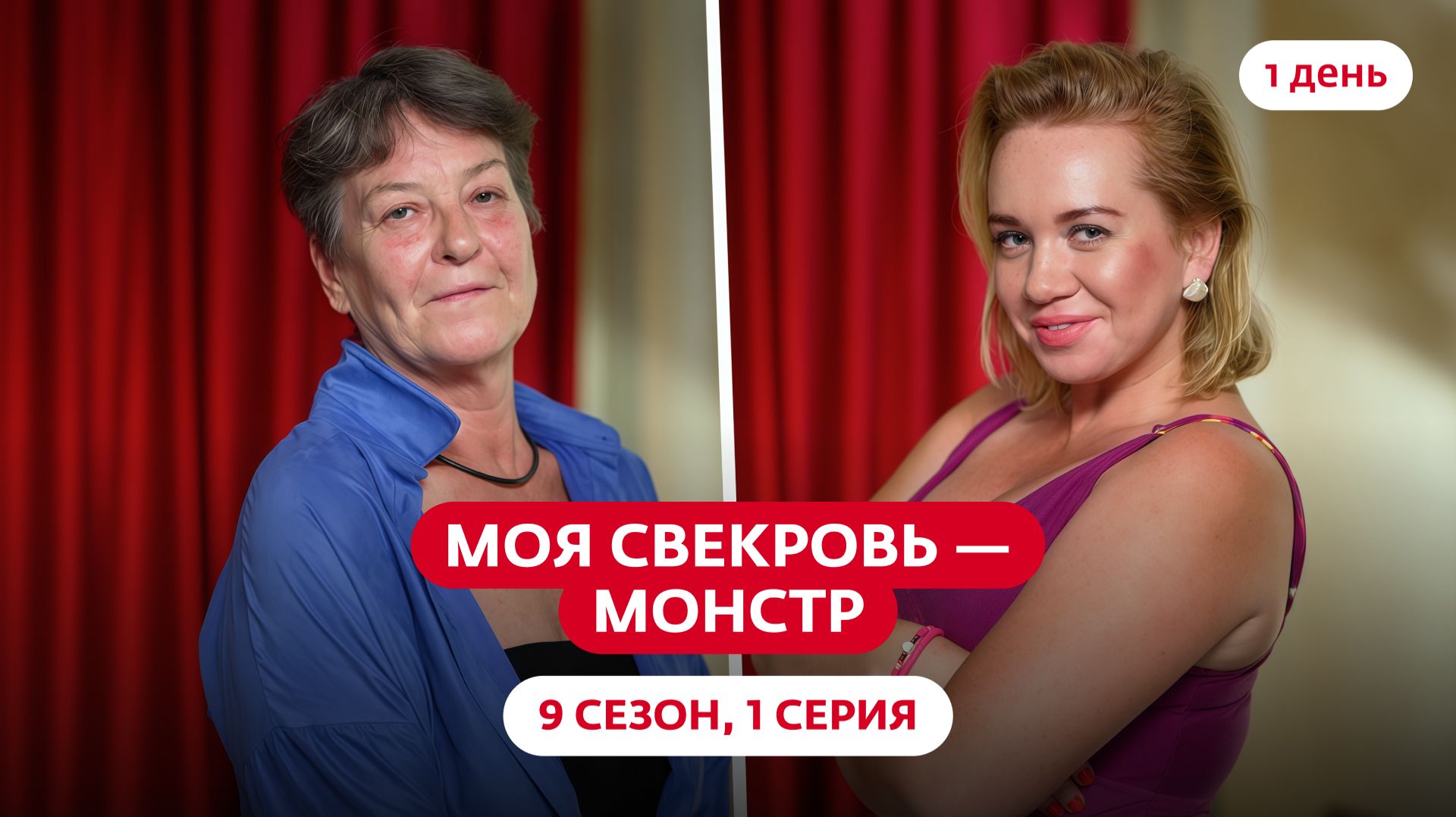 МОЯ СВЕКРОВЬ — МОНСТР | 9 СЕЗОН | 1 ВЫПУСК