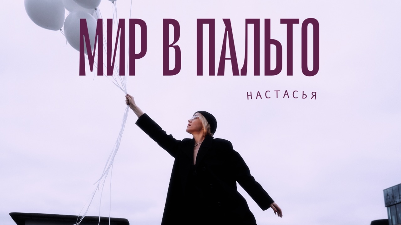 Настасья - Мир в пальто (2026)