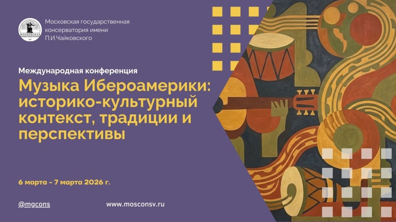 Музыка Ибероамерики: историко-культурный контекст, традиции и перспективы