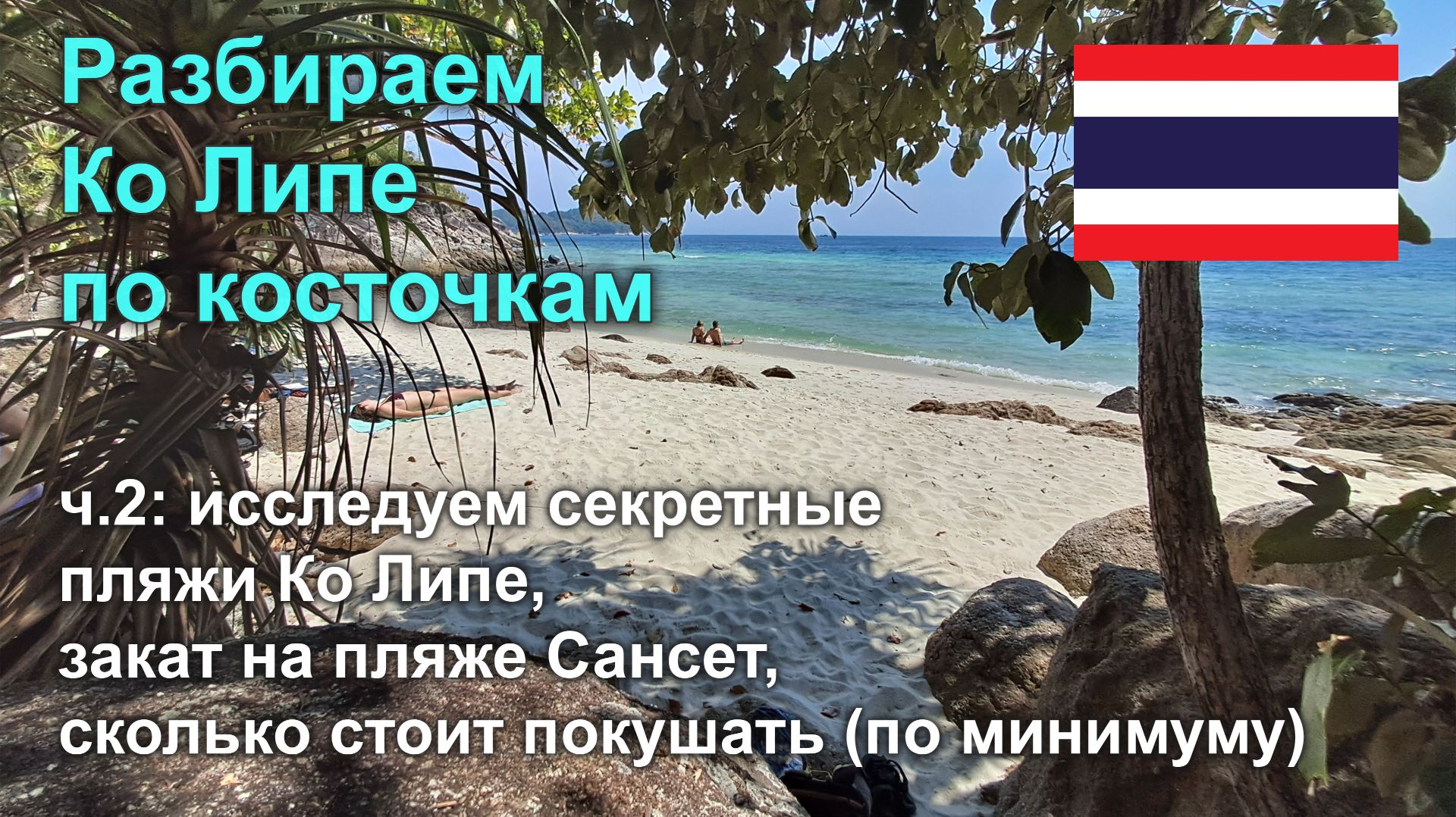Разбираем Ко Липе по косточкам, ч2: секретные пляжи, новый отель и закат на Липе