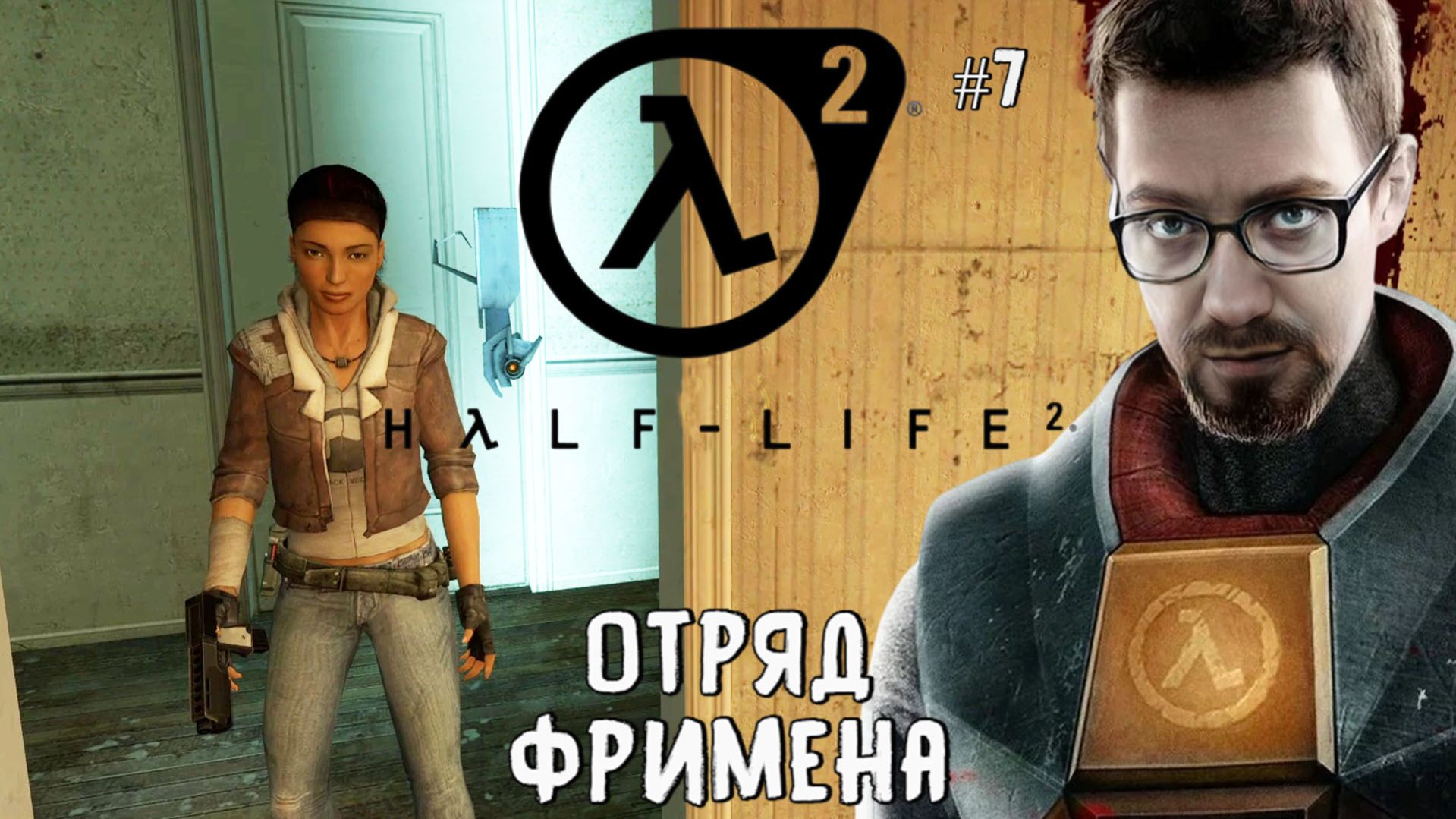 Отряд Фримена / Half-Life 2 / Серия 7