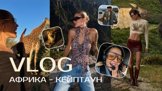 Путешествие в АФРИКУ | Кейптаун моими глазами | Самые красивые места | Сафари с дикими животными