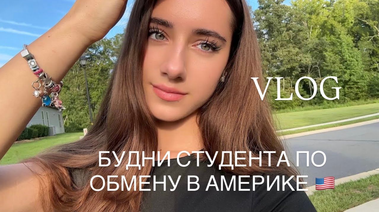 Влог: Первые дни в США | Шоппинг в Америке| Моя рутина| Exchange student