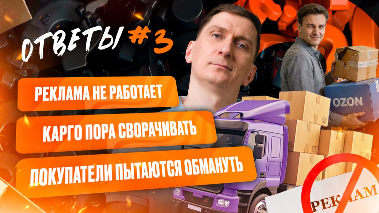 ❓ Ответы #3: Реклама не окупается, сезонка зависла, обложка не по правилам, что делать селлеру?
