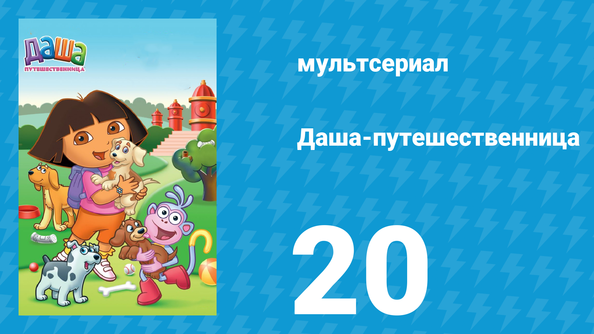 Даша-путешественница 1 сезон 20 серия (мультсериал, 2001)