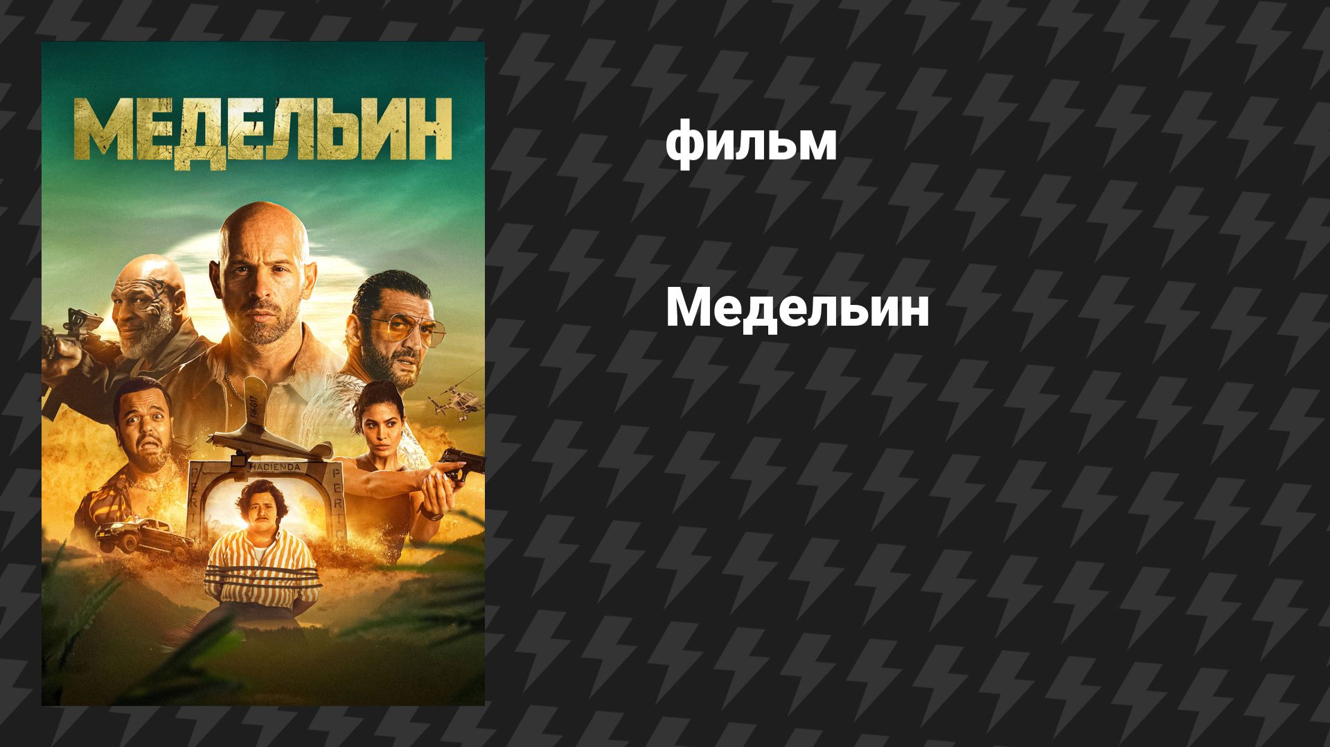 Медельин (фильм, 2023)