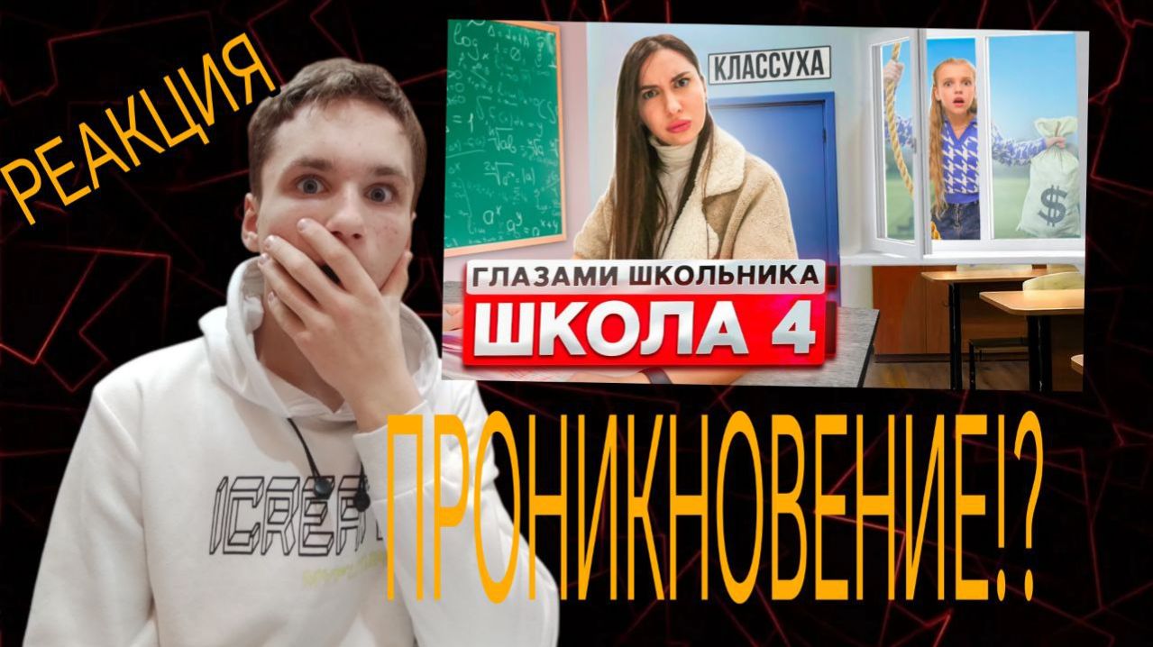 От первого лица: Школа! 4 серия 2 сезона! | ПРОНИКНОВЕНИЕ!? | ГЛАЗАМИ ШКОЛЬНИКА  (РЕАКЦИЯ) | Артём