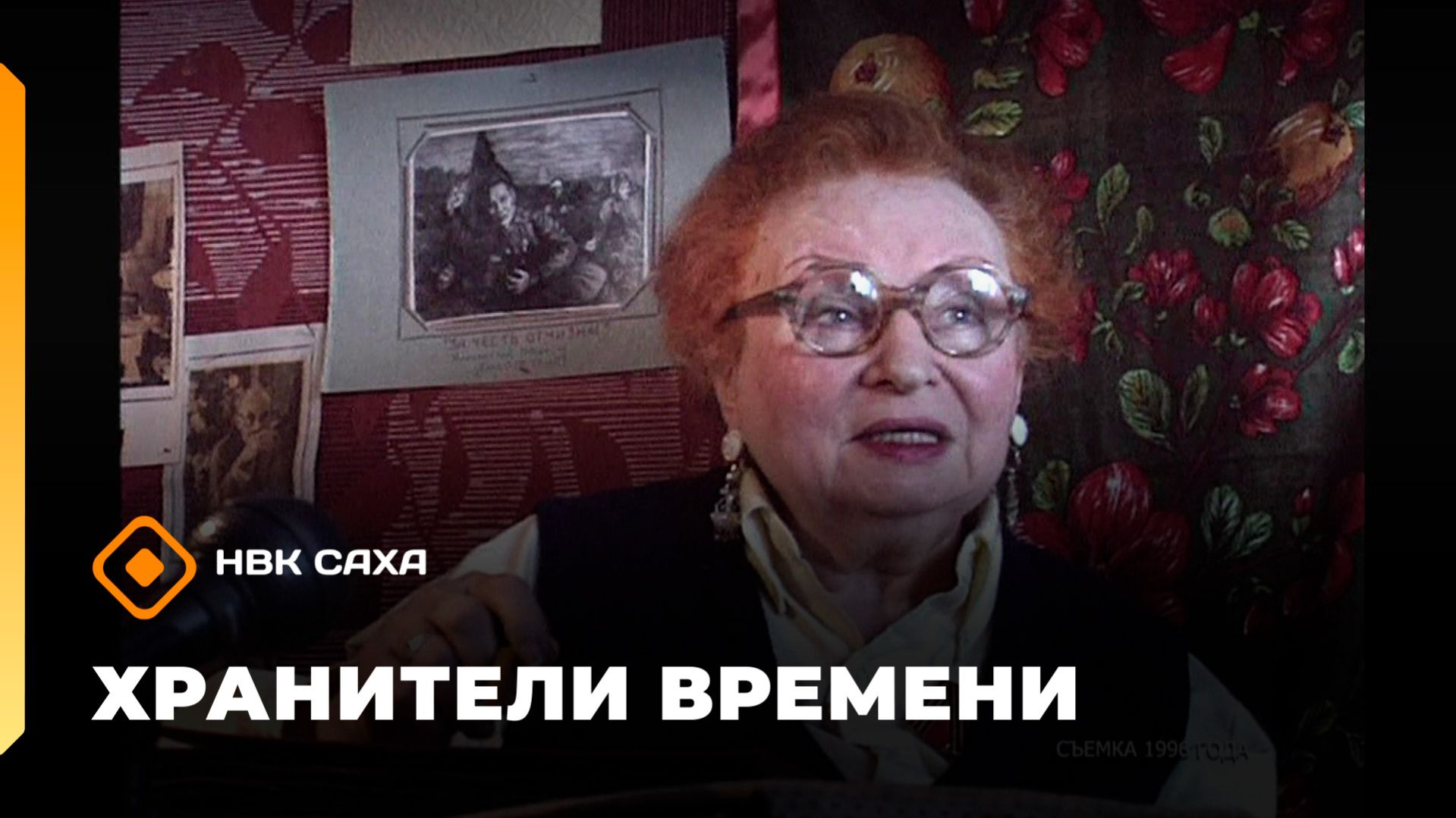 «Хранители времени» (08.03.26)