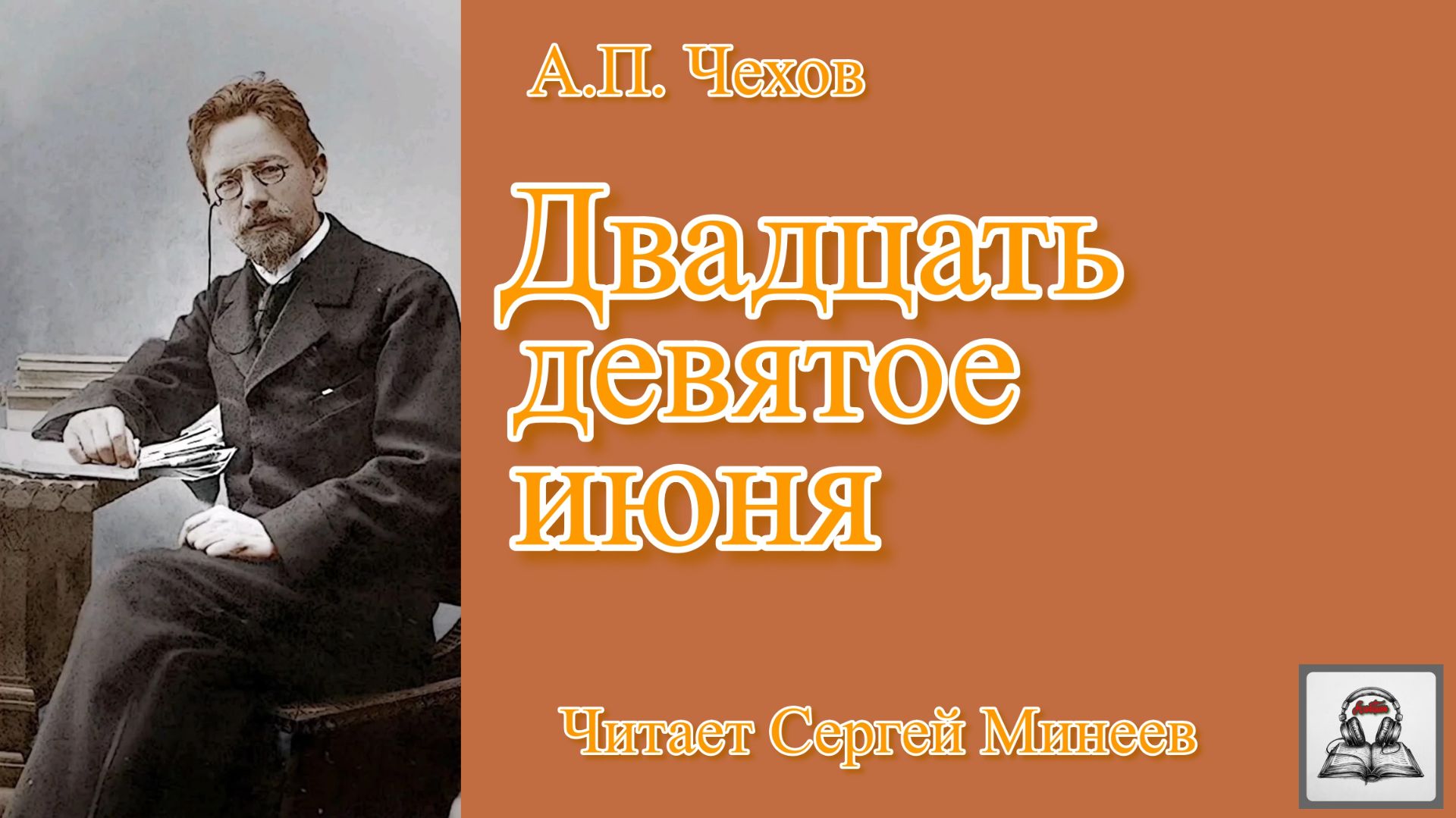 Аудиокнига: А.П. Чехов «Двадцать девятое июня» слушать онлайн бесплатно