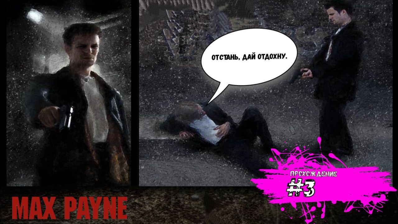 Погонялся за Винни по крышам - Max Payne (прохождение #3)
