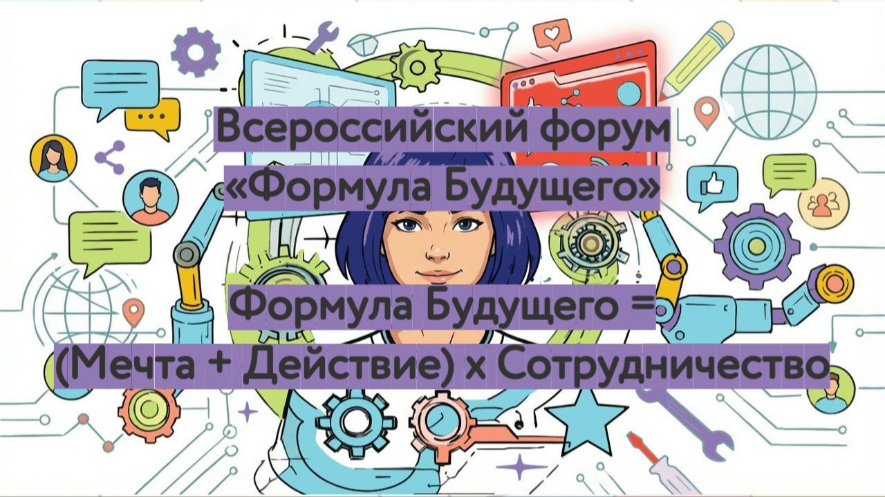 Всероссийский форум "Формула будущего": Формула Будущего = (Мечта + Действие) х Сотрудничество