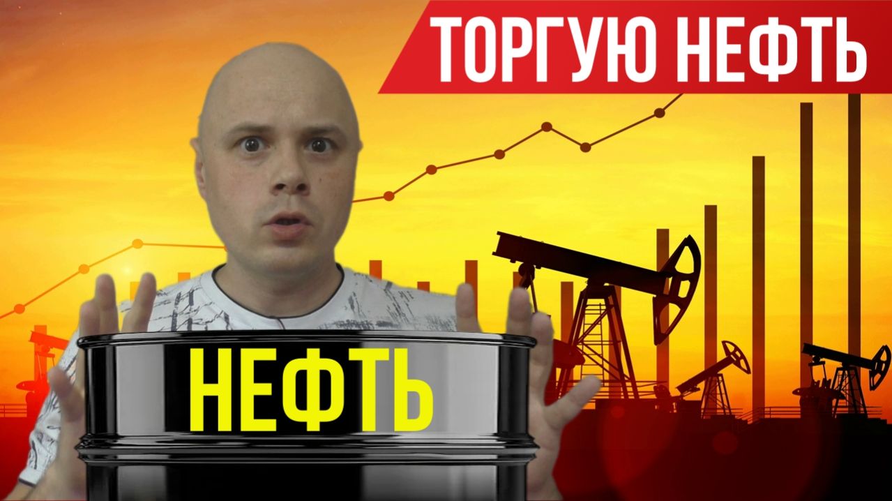 Торгую нефть на Московской бирже | Нефтяной кризис 2026